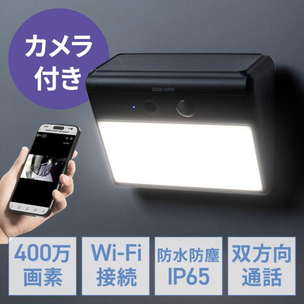 高輝度LEDセンサーライトを搭載したソーラー屋外用防犯カメラ。人の動きを検知して自動で点灯＆録画を開始し、不審者を強力に威嚇します。スマホ通知や双方向通話にも対応。玄関や駐車場の「夜間の視認性向上」と「防犯対策」をこれ1台で両立できます。＜...