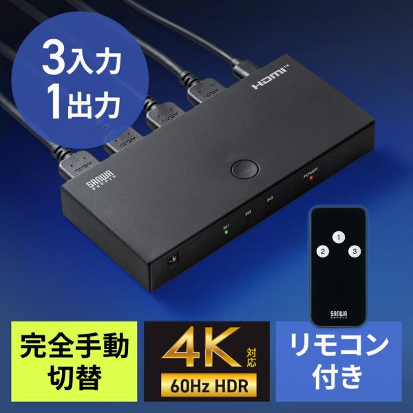 HDMI端子不足を解消し、複数の映像機器を1台のテレビやモニターで使い分けできるHDMI切替器。3入力1出力設計でゲーム機やパソコン、映像プレーヤーの接続をまとめて管理。リモコン操作と本体操作に対応し、4K/60HzやHDR映像にも対応した...