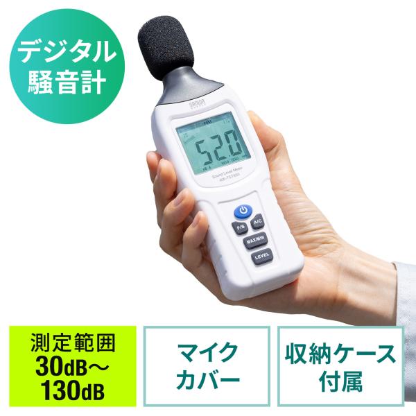 電源を入れるだけで簡単に測定できる、デジタル騒音計。30〜130dbまで測定可能で、バックライトで暗い場所でも確認可能。デジタル表示で見やすい、小型サウンドレベルメーター。専用収納ケース付き。＜関連キーワード＞デジタル騒音計 サウンドレベル...