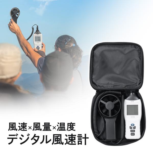 電源を入れるだけで簡単に測定できる、デジタル風速計。様々な計測が可能で、バックライトで暗い場所でも確認可能。センサーと本体が分かれたセパレート式で計測しやすくデジタル表示で見やすい、小型デジタル風速計。気温測定機能付き。専用収納ケース付き。...