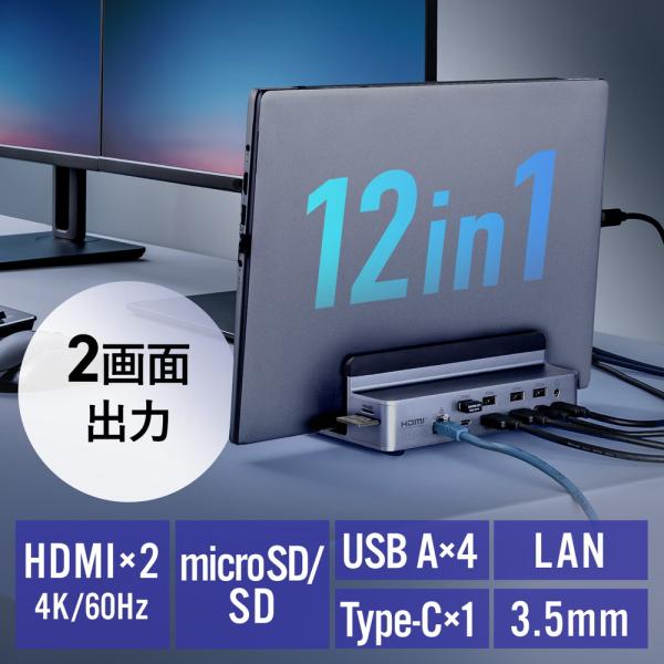 ノートパソコンを縦置きできる、スタンド一体型のUSB-Cドッキングステーション。2画面出力に対応。機器を多く接続できる12 in 1仕様。HDMI×2、USB A×4、USB-C×1、USB PD（給電）、LAN、SD/microSDカード...