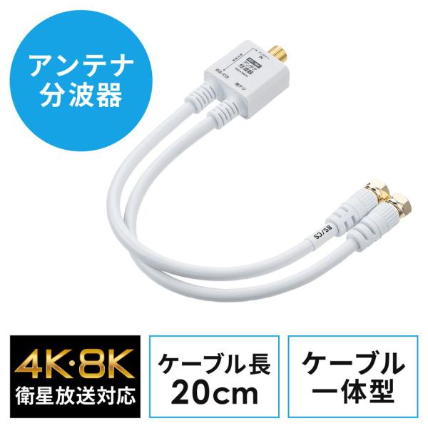 テレビ裏の配線をすっきり整え、地デジとBS/CSを1台で楽しむための分波器。4K・8K放送対応、20cm一体型ケーブルによる接続損失の軽減。S-4C-FB同軸ケーブル採用による安定した信号伝送。差し込むだけで始まる、高画質で快適な視聴環境が...