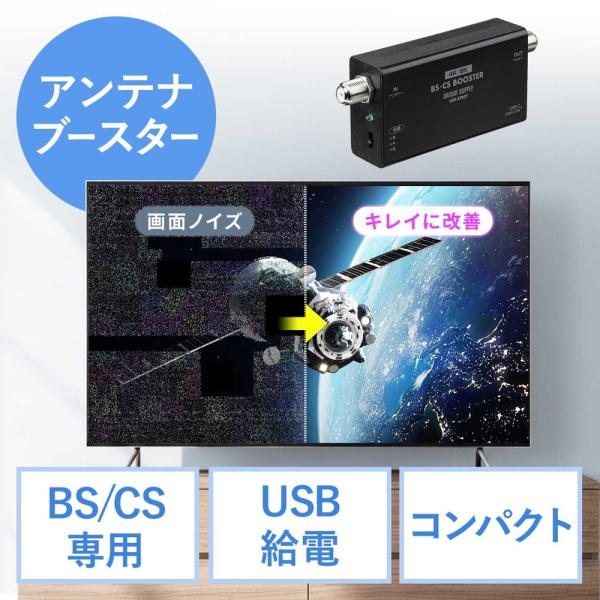 BS/CS放送の映りが何だか不安定…そんな時に頼れるUSB給電式アンテナブースター。延長・分配で弱くなった信号を増幅し、モザイク状の乱れやブロックノイズを改善。利得調整は3段階で最適化、使用環境によって適切な受信状態に調整ができる。工事不要...