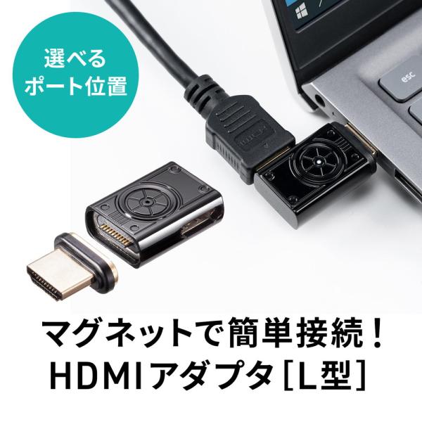 HDMIケーブルをマグネットで簡単着脱できるL型のHDMIアダプタ。先端のHDMI端子がマグネットで着脱。近づけるだけで吸い付くように接続ができる。8K/60Hz、または4K/120Hzに対応。抜き差しでのHDMI端子の劣化を抑える。ブラッ...