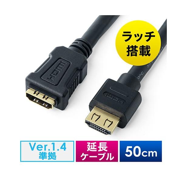 コネクタ部にラッチを内蔵した、HDMI延長ケーブル。ケーブル長50cmなので、テレビの裏側やパソコンのHDMIポートを手元にちょっと延長するのに便利。機器内蔵のHDMIポートにケーブルを直接抜き差しせずに済むので、ポートを故障から保護できる...