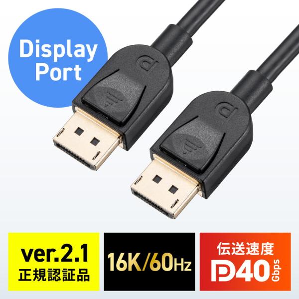 DisplayPort規格ver.2.1のDP40で正規認証を取得している2ｍのDisplayPortケーブル。高解像度・高リフレッシュレートの画像表示が可能でDHDRにも対応。HDCPは2.3/1.4に対応。■サイズ：約2m（コネクタ含む...