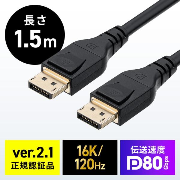 DisplayPort規格ver.2.1のDP80正規認証を取得した1.5ｍケーブル。超高速80Gbps伝送に対応し、16K/120Hzや8K/120Hzの高解像度映像の出力が可能。Dynamic HDR対応で暗い映像はより暗く、明るい映像...