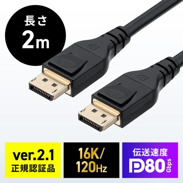 DisplayPort規格ver.2.1のDP80正規認証を取得した1.5ｍケーブル。超高速80Gbps伝送に対応し、16K/120Hzや8K/120Hzの高解像度映像の出力が可能。Dynamic HDR対応で暗い映像はより暗く、明るい映像...