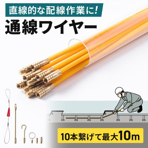 電気工事やLAN配線に便利な通線ワイヤー。ジョイントタイプ。収納ケース付き。1mのワイヤーを繋ぎ合わせて最大10mまで調整可能。強度、不燃性、電気絶縁性に優れたグラスファイバー製。■ロッド長：約1m（1本あたり）■ロッド径：約4mm（ジョイ...