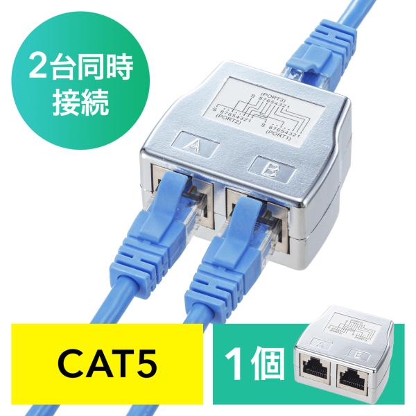 PC2台の信号を1本のLANケーブルでCAT5伝送が可能な2分岐アダプタ。＜関連キーワード＞LANケーブル延長コネクタ 2分岐アダプタ 中継 二股 RJ45 CAT5 500-LAN2EX5-1 サンワサプライ▼詳しい情報は下記をご覧ください。