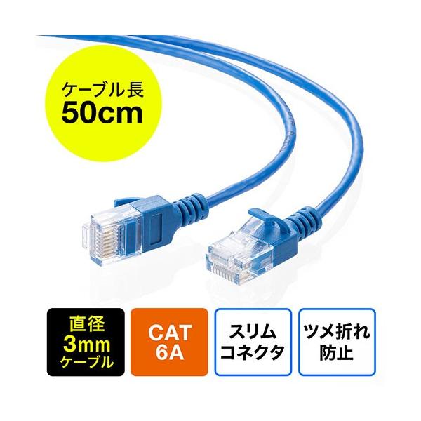 ケーブル直径約3mmと細径でやわらかく取り回ししやすい、Cat6A対応LANケーブル。10ギガビットイーサネットに対応した、Cat6A仕様。パソコンや液晶テレビ、ハブやルーターなどの接続に最適。より線。ストレート全結線。0.5m。青色。＜関...