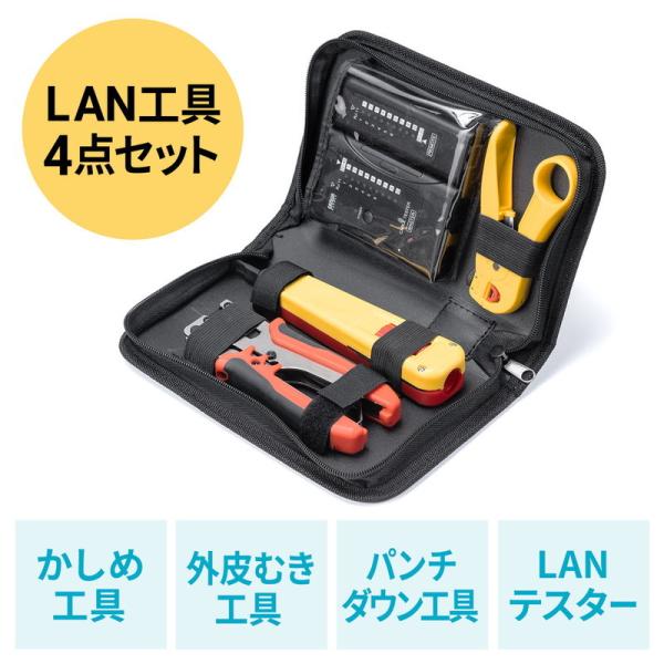 自作LANケーブルに必要なアイテムがすべて入っている工具キット。かしめ工具、外被剥き工具、LANテスター、パンチダウン工具が同梱。＜関連キーワード＞自作LAN工具キット LANテスター かしめ工具 パンチダウン工具 外被皮むき工具 500-...