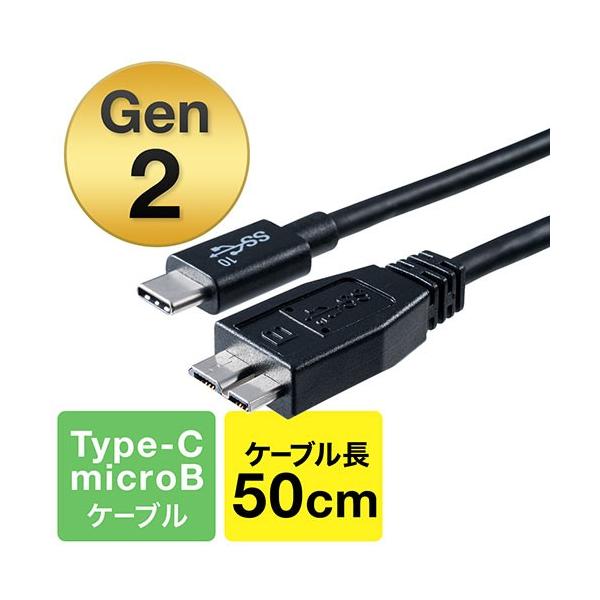 USB3.1 Gen2に対応した、Type-Cオス/USB3.0 microBオスケーブル。HDDなどの対応機器とデータ転送が可能。Gen2対応で、通信速度はUSB2.0の約20倍の、10Gbps。ケーブル長50cm。USB認証取得品。黒色...