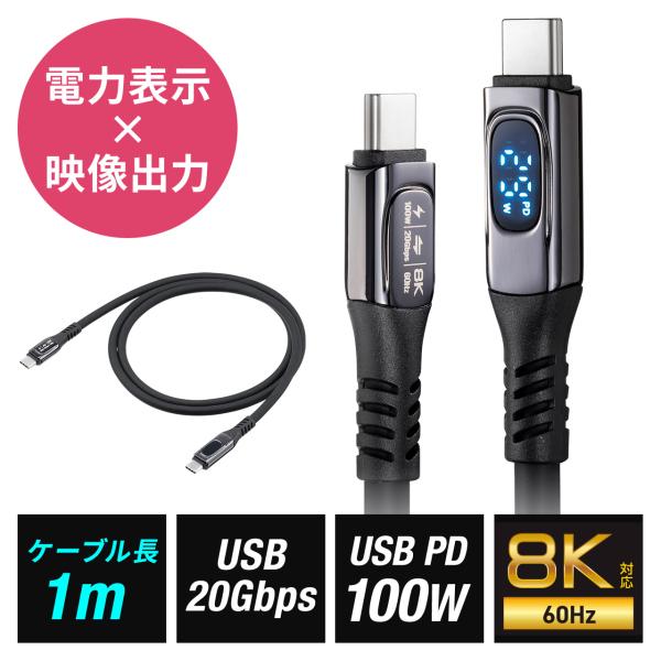 電力表示ができ、USB20Gbpsに対応をしているType-Cケーブル。映像出力にも対応しており、最大8K60Hzまで出力可能。100Ｗまでの高速充電に対応。■ケーブル長：約1m■ケーブル径：約0.55cm■重量：約60g■コネクタ形状：U...