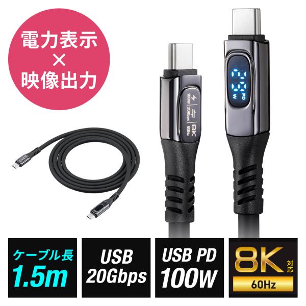 電力表示ができ、USB20Gbpsに対応をしているType-Cケーブル。映像出力にも対応しており、最大8K60Hzまで出力可能。100Ｗまでの高速充電に対応。■ケーブル長：約1.5m■ケーブル径：約0.55cm■重量：約60g■コネクタ形状...