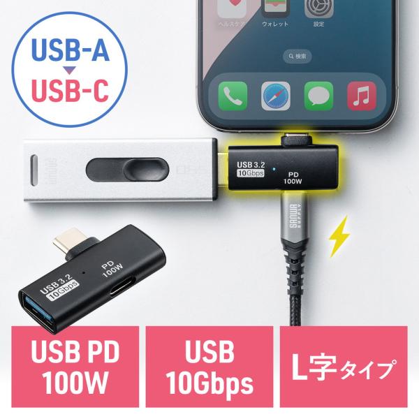急速充電をしながら使える、USB-C（オス）をUSB A（メス）に変換するアダプター。USB 10Gbpsでのデータ転送をしながらUSB PD100Wの急速充電をすることができる。スマホ、パソコンどちらにも対応。通電LED付き。AppleP...