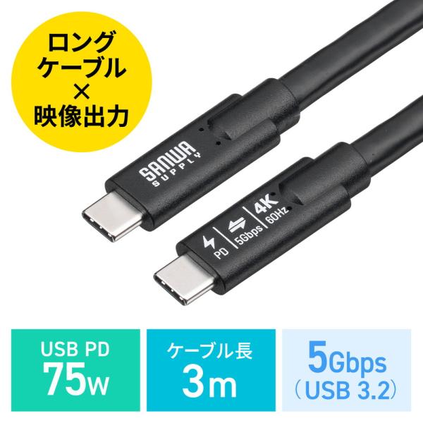 USB3.2 Gen1に準拠したType-Cケーブル。5Gbpsの高速データ転送、最大75Wの給電、DP Altに対応しており、4K/60Hz映像出力が可能。長尺のケーブルなので、会議室や教室など広い空間にも柔軟に使うことができる。＜関連キ...