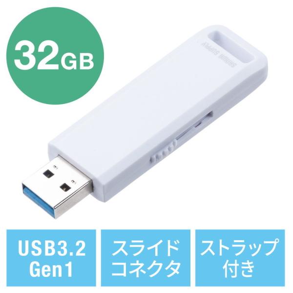 USB3.2 Gen1対応で高速データ転送が可能なUSBメモリ。スライド式。32GB。アクセスランプ。ホワイト。ネックストラップ付き。＜関連キーワード＞USBメモリ 32GB 高速データ転送 スライド式 USB3.2 Gen1 ホワイト  ...