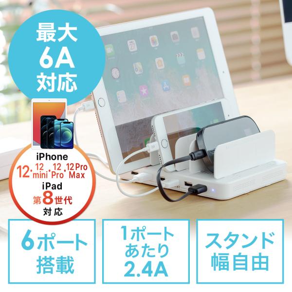 iPhoneやiPad、スマートフォン・タブレットで最大6台の機器を同時に充電できる、USB充電器とスタンドが一体になった充電ステーション。各ポート最大2.4Aまで、最大6Aまで対応で6ポート搭載。スマートフォンスタンド、タブレットスタンド...
