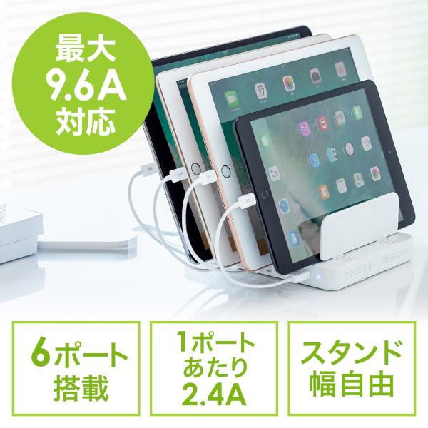 iPhoneやiPad、スマートフォン・タブレットで最大6台の機器を同時に充電できる、USB充電器とスタンドが一体になった充電ステーション。各ポート最大2.4Aまで、最大9.6Aまで対応の高出力で6ポート搭載。スマートフォンスタンド、タブレ...