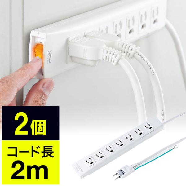 2mのコード長で、7個口を搭載したマグネット固定ができる電源タップ。一括集中スイッチ付きで省エネ対策。抜け止め仕様で雷サージガード内蔵の延長タップ。2極（2P）スイングプラグ。3極仕様。お得な2個セット。■サイズ：約W305×D50×H31...