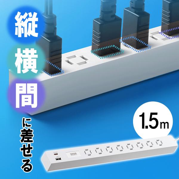 縦横自在に挿せる高自由度設計の革新的タップ。省スペース×高機能。スリムボディにAC8口＋USB充電搭載！PD33W対応デスクスマホやタブレットも急速充電。デスクデスクまわりを快適に。1.5m。ホワイト。＜関連キーワード＞電源タップ usb付...