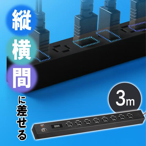 縦横自在に挿せる高自由度設計の革新的タップ。省スペース×高機能。スリムボディにAC8口＋USB充電搭載！PD33W対応デスクスマホやタブレットも急速充電。デスクデスクまわりを快適に。3m。ブラック。＜関連キーワード＞電源タップ usb付き ...