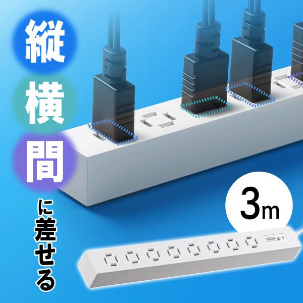 縦横自在に挿せる高自由度設計の革新的タップ。省スペース×高機能。スリムボディにAC8口搭載！デスクまわりを快適に。3m。ホワイト。＜関連キーワード＞電源タップ 雷ガード 延長コード 3m oaタップ タコ足コンセント コンセントタップ テー...