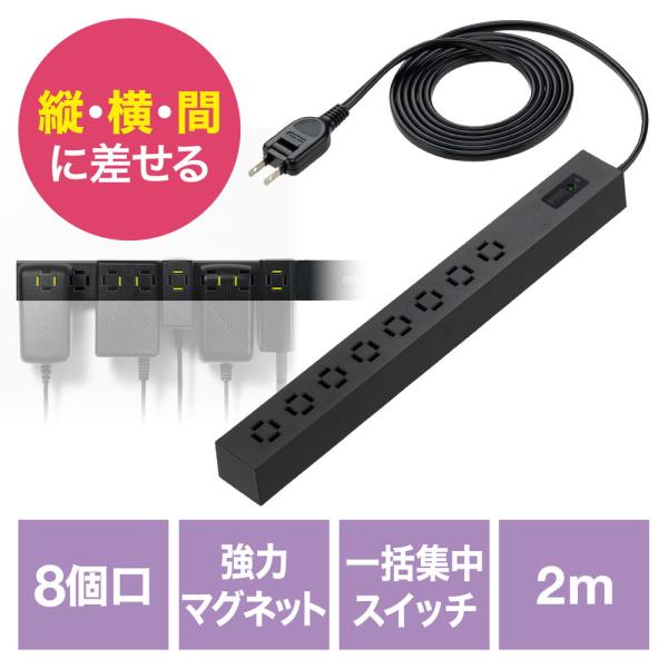 縦・横・間のどこからでも差し込める独自構造で、ACアダプタも干渉しにくいスリム電源タップ。8個口で複数機器をまとめて接続でき、マグネット固定でデスクやラックにもすっきり設置できる。雷ガードやホコリ防止シャッター搭載で安全性も高く、一括集中ス...