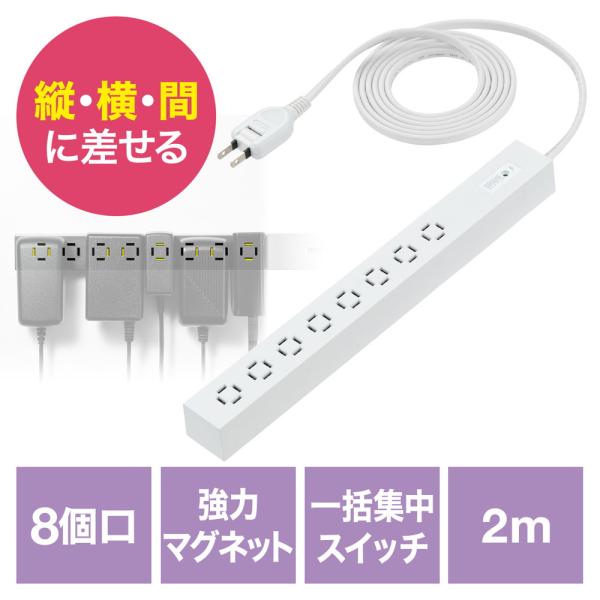 縦・横・間のどこからでも差し込める独自構造で、ACアダプタも干渉しにくいスリム電源タップ。8個口で複数機器をまとめて接続でき、マグネット固定でデスクやラックにもすっきり設置できる。雷ガードやホコリ防止シャッター搭載で安全性も高く、一括集中ス...
