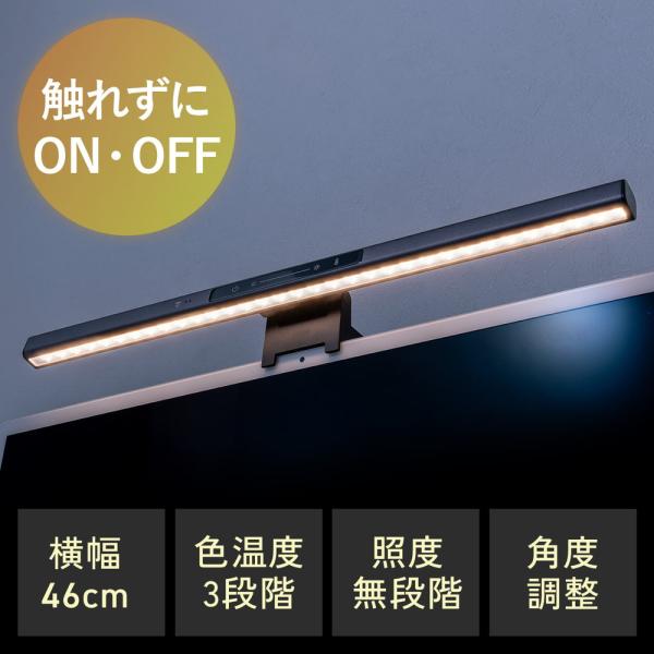 センサーでON/OFFができるデスクライト。最大190ルーメンの明るさで、USB電源のモニター賭式LEDライト。湾曲モニターにも設置できるバーライト。■製品サイズ：約W460×D105×H53mm■製品重量：約385g■色温度：3000〜5...