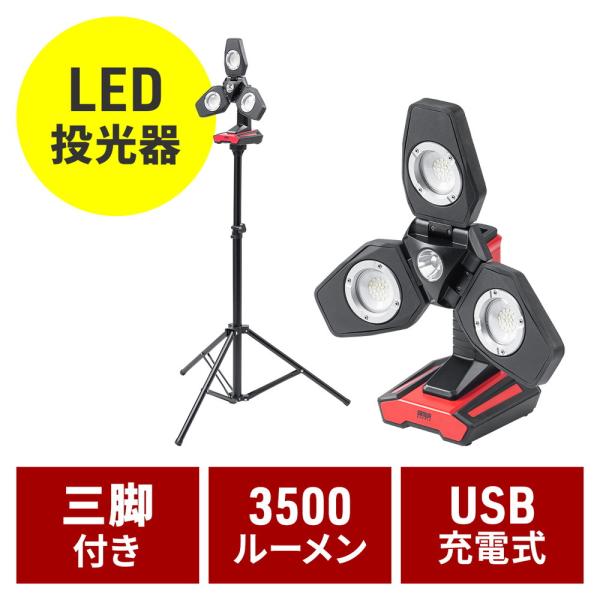 最大3500ルーメン。三脚付属、据え置き/フック掛けも可能、バッテリー内蔵で電源の取れない場所でも使える、高輝度なLED投光器。LEDの向きや角度を自由に調整でき、広範囲に照射が可能。■製品サイズ：W36.2×D16.5×H41cm■重量：...