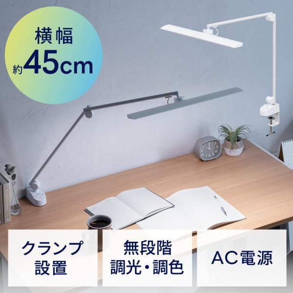 クランプ固定式LEDデスクライト。幅約45cmの広範囲照射。3関節アームで自在な位置調整。昼白色/電球色/白色の3色切替。長押し無段階、短押し4段階調光。タッチセンサーでスマート操作。■サイズ：約W45.1×D54.8×H46.5cm■重さ...
