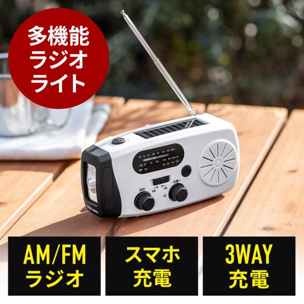 災害発生、その瞬間に頼れる一台。防災ラジオとLEDライト、4000mAhバッテリーを集約した多機能防災グッズ。手回し・USB・ソーラーの3WAY充電で電池不要の安心感。明るさ70ルーメン、最大15時間点灯のLEDライト。AM/FM・ワイドF...