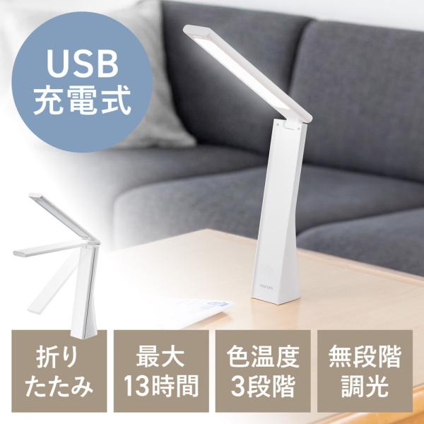 折りたたんでコンパクトに持ち運べるUSB充電式LEDデスクライト。コードレスだからデスク、リビング、寝室など場所を選ばず使えます。調光・調色対応で、勉強や読書、テレワークにも便利です。＜関連キーワード＞LEDデスクライト 充電式 コードレス...
