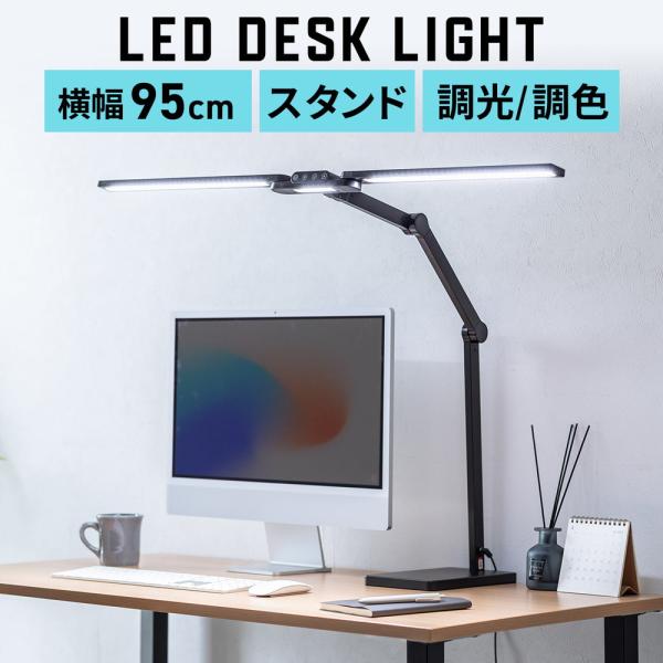 広範囲を明るく照らす、幅約95cmのワイド設計を採用した卓上スタンド型LEDライトです。最大1650ルーメンの高照度に加え、5段階調光・5段階調色に対応。3灯と5か所の関節で照射位置を自在に調整でき、仕事や学習、読書など快適なデスク上の環境...