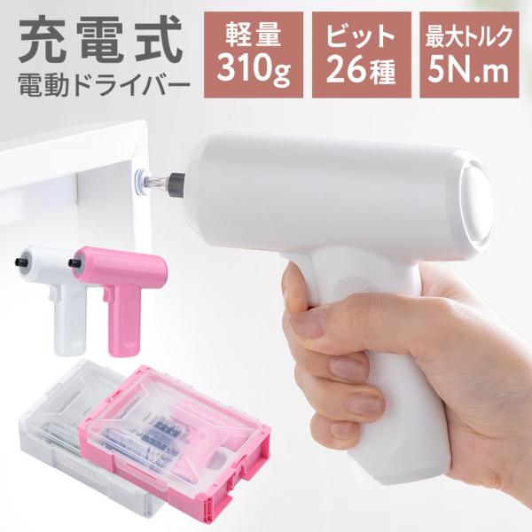 家具の組立てをもっと手軽に！かわいいデザインで女性も手軽に使える電動ドライバー。ドライバー本体やビットが全て綺麗に入る収納ケース付き。背面のスイッチで回転方向を切り替えてトリガーを引くだけ！かんたん操作でスムーズに組立てられる。26種類のビ...
