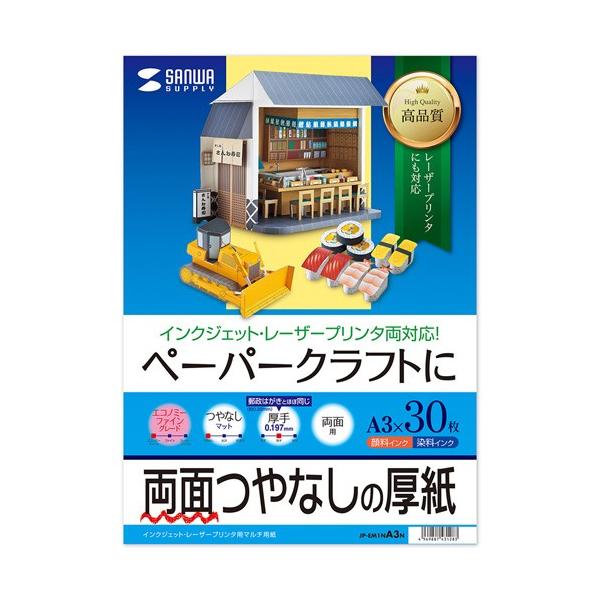 プリンタを選ばないペーパークラフトに最適な厚手用紙。厚手・両面つやなし・A3サイズ・30枚入り。