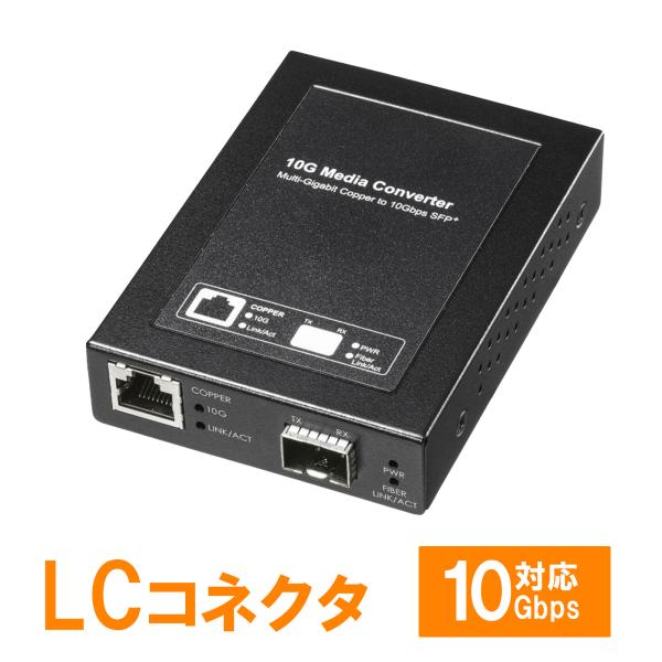 10ギガビットネットワーク10GBASE-T/R　SFP＋対応光メディアコンバータ。LAN-EC2011TF。サンワサプライ＜関連キーワード＞LAN-EC2011TF メディアコンバータ 10ギガ サンワサプライ▼詳しい情報は下記をご覧ください。