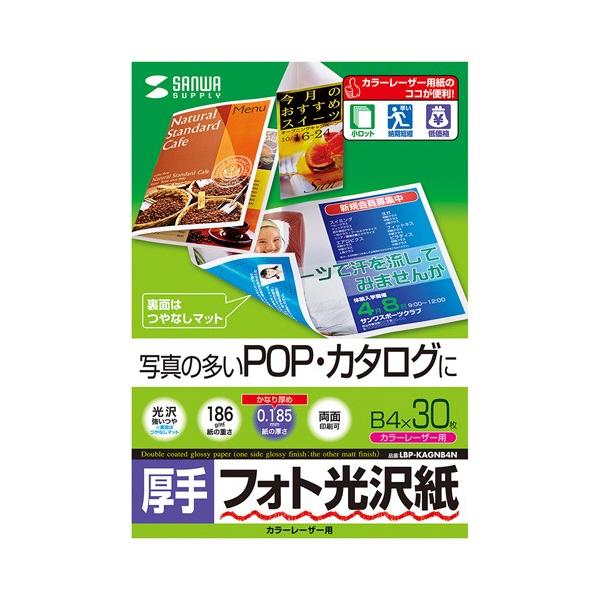 写真の多い、POP・カタログに最適。フォト光沢・厚手タイプのカラーレーザー専用紙。B4サイズ・30シート。
