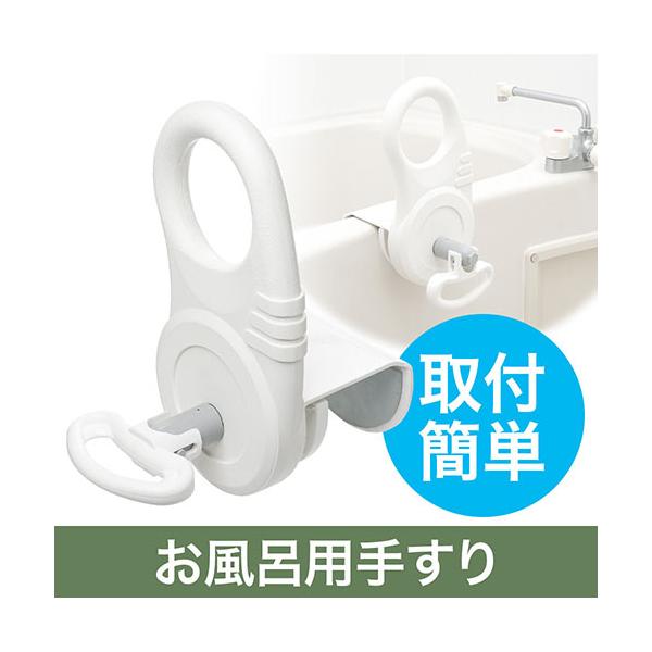 【アウトレット理由】※パッケージ変更※本体に多少の傷汚れ付きの場合あり※開封済みお風呂用手すりは浴槽の出入りでまたぐ時や立ち上がり時の支えや補助になる介護用品です。取り付け簡単、設置したままお風呂にフタができます。▼詳しい情報は下記をご覧く...