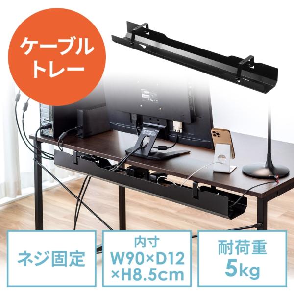 【アウトレット理由】※パッケージ不良（開封・潰れ・汚れなど）電源タップ、ケーブルを収納でき、デスクに後付ができるケーブルトレー。デスク固定が可能でスチールを採用した金属製。ケーブル収納、ケーブル隠しが可能で汎用タイプ。幅90cm。ブラック。...