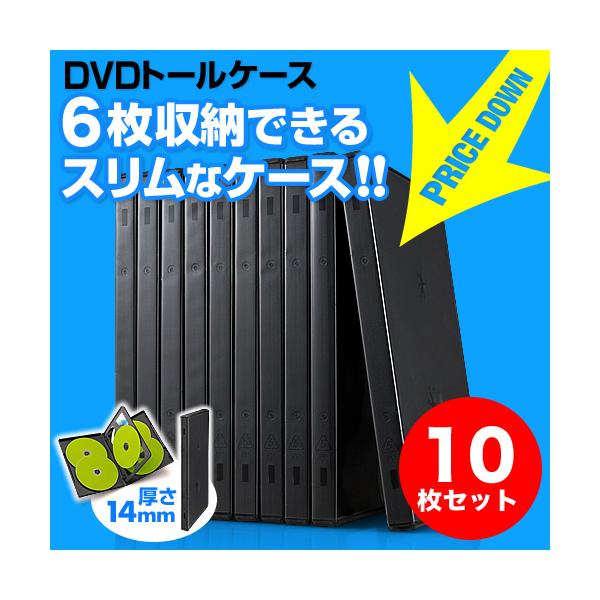【アウトレット理由】※パッケージ不良（開封・潰れ・汚れなど）※本体に多少の傷汚れ付きの場合あり※開封済みDVDをワンプッシュで取り出しできるDVDトールケース。軽くて割れにくいPP樹脂製で1つに6枚収納可能なDVD収納ケース。10枚入り。＜...