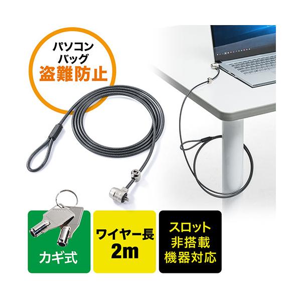 【アウトレット理由】※パッケージ不良（開封・潰れ・汚れなど）ノートパソコンなどの盗難防止に最適な、シリンダー錠のセキュリティワイヤー。ノートパソコンなどのセキュリティスロットに取り付け可能。ワイヤーの途中にセキュリティスロット付きで、スロッ...