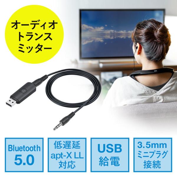 【アウトレット理由】※パッケージ不良（開封・潰れ・汚れなど）テレビの音声をワイヤレス化して送信できる、テレビのUSB端子と3.5mmステレオミニジャックに接続して使うBluetoothトランスミッター。映像と音声のズレが少ない低遅延コーデッ...