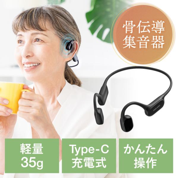 【アウトレット理由】※パッケージ不良（開封・潰れ・汚れなど）耳をふさがず使える骨伝導集音器（両耳）。ノイズを抑えて声を聞き取りやすく、左右音量調整・かんたん操作。軽量ワイヤレス、USB充電式。最短当日発送。30日間返品OK。3,000円以上...