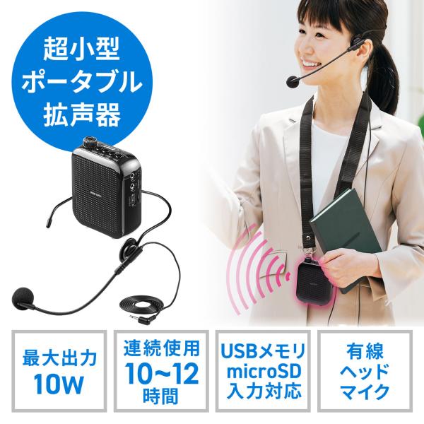 【アウトレット理由】※パッケージ不良（開封・潰れ・汚れなど）マスク越しでもしっかり声を伝えることができるポータブルタイプの拡声器スピーカー。大声を出さずに、話者の声を遠くまで届けられる。身につけられるコンパクトサイズ。頭に装着して両手を自由...