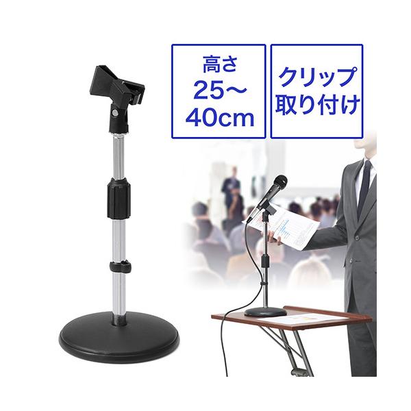 【アウトレット理由】※パッケージ不良（開封・潰れ・汚れなど）講演や講義、説明会などに最適で、演台や机などの卓上に設置可能なマイクスタンド。クリップで簡単に取付可能なホルダーを搭載し、高さ250〜400ｍｍまで簡単に調整可能。＜関連キーワード...