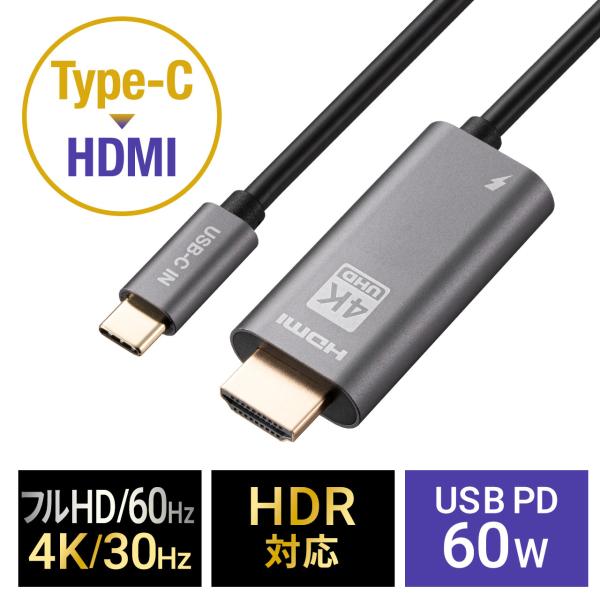 【アウトレット理由】※パッケージ不良（開封・潰れ・汚れなど）Type-CポートからHDMIの入力端子を持つ機器に接続できる変換ケーブル。4K/60Hz、フルHD/60Hzの解像度に対応。PD60Wまで対応しているため、スマホなどを充電しなが...