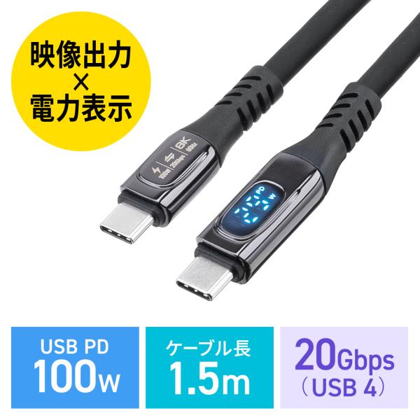 【アウトレット理由】※パッケージ不良（開封・潰れ・汚れなど）電力表示ができ、USB20Gbpsに対応をしているType-Cケーブル。映像出力にも対応しており、最大8K60Hzまで出力可能。100Ｗまでの高速充電に対応。＜関連キーワード＞US...